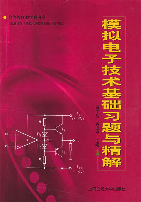 模拟电子技术基础习题与精解