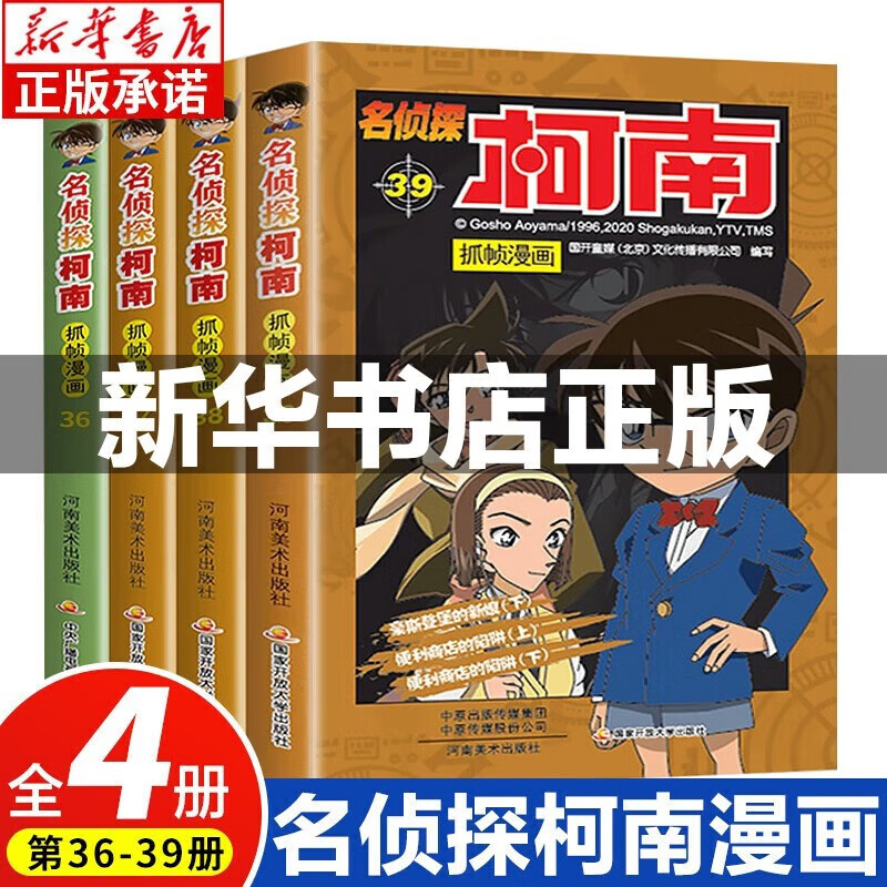 直营 名侦探柯南漫画书全套60册 全彩抓帧儿童侦探推理小说故事书新版破案思维逻辑书籍动漫动画小学生搞笑校园三四五六年级课外书阅读名侦探柯南1-60册 【抓帧漫画】名侦探柯南36-39册