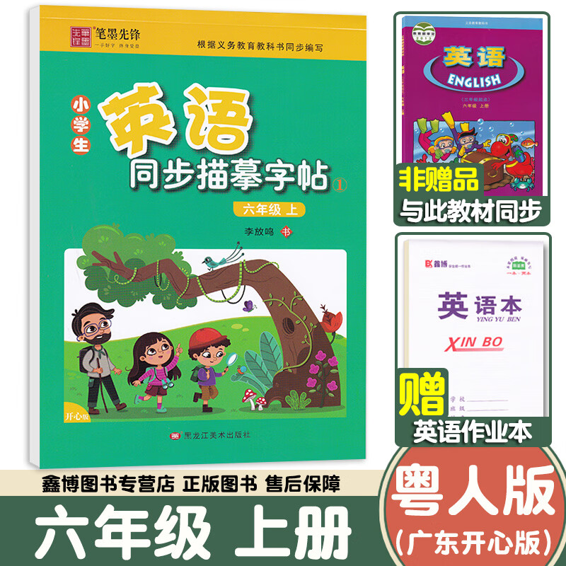 粤人版广东开心版英语字帖三年级四五六年级上册下册广东版开心版英语练字帖小学生英语同步描摹练字帖李放鸣 【6年级上册】开心版/46页赠1本作业本