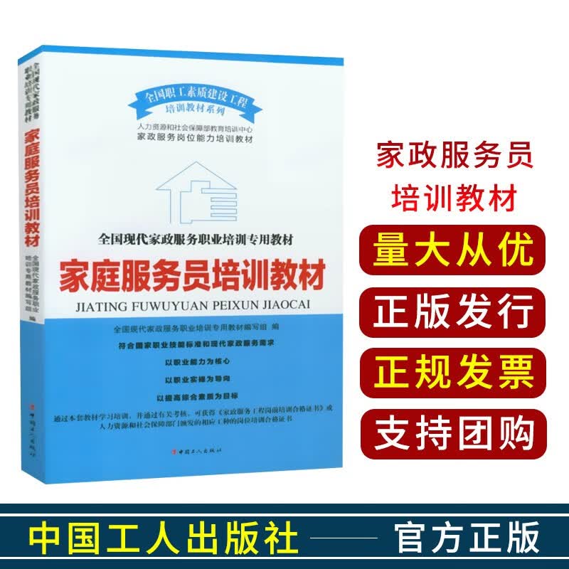 现代家政服职业培训教材 家庭服务员培训教材 邹震 家庭服务员岗位能力培训教材 家政服务从业岗前培训教