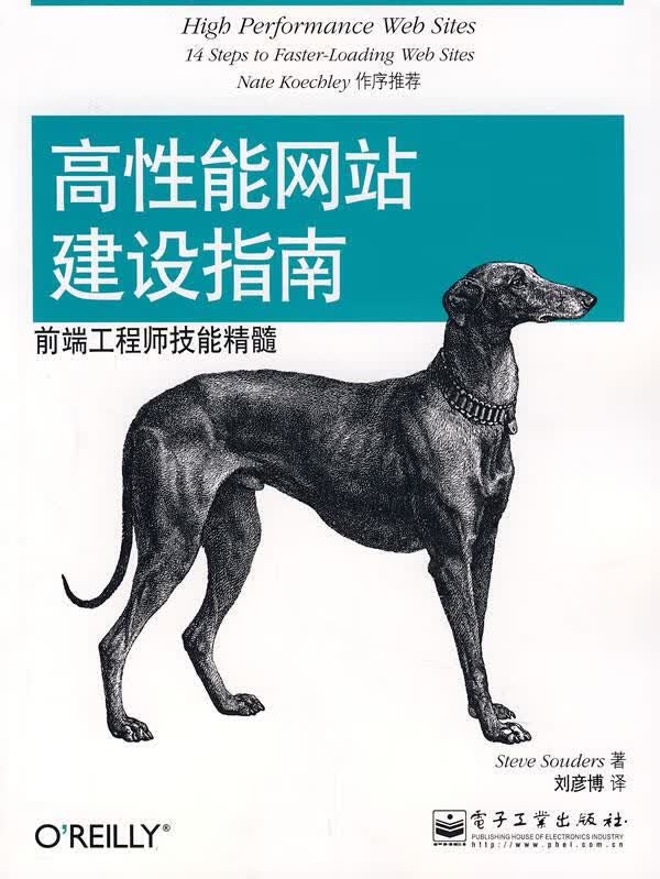 高性能网站建设指南 （美）桑德斯（Sounders,S.）著,刘彦博译【书】