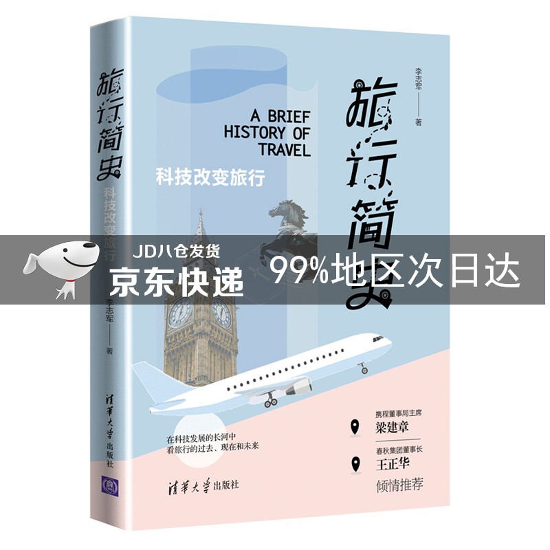 旅行简史：科技改变旅行
