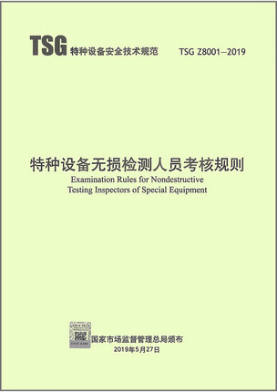 TSG Z8001—2019《特种设备无损检测人员考核规则》