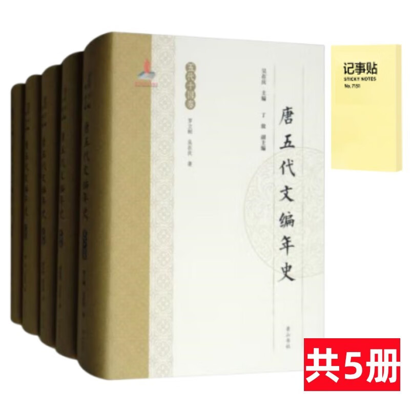 唐五代文编年史 共5册+记事便签1本