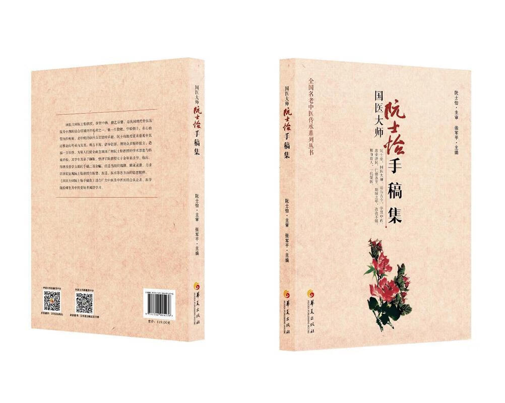 国医大师阮士怡手稿集