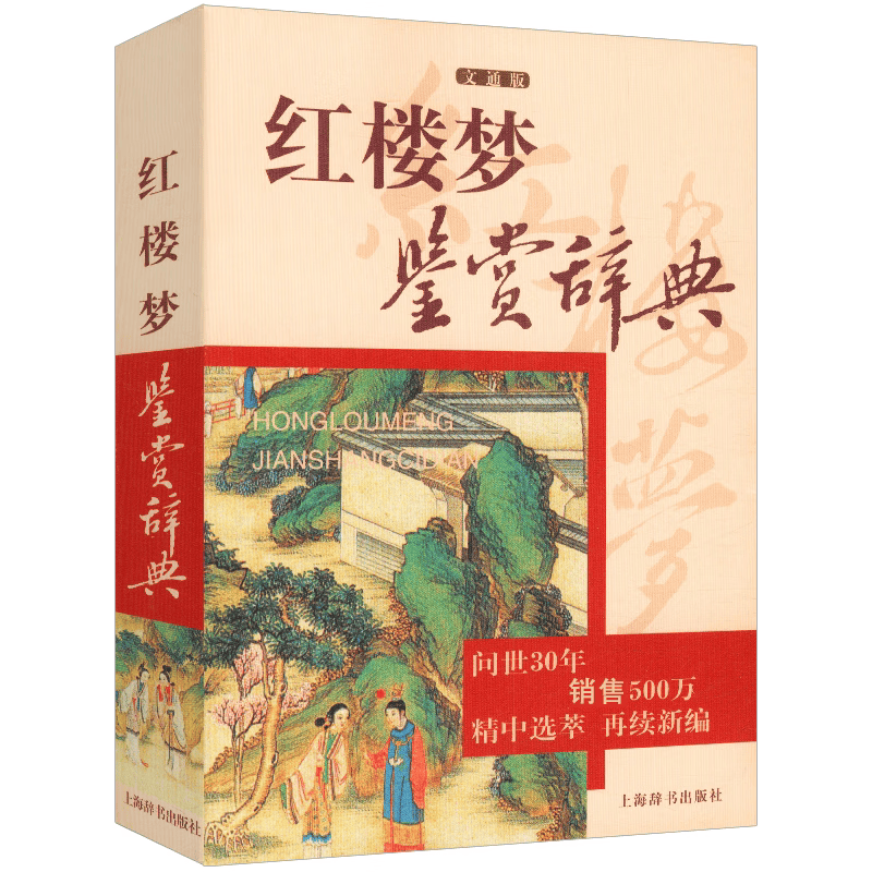 红楼梦鉴赏辞典//上海辞书古典文学四大名著之一石头记红楼梦里人物侧重于较具整体性的情节和人物赏析书籍 物赏析书籍 物赏析书籍