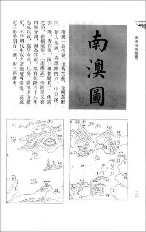广东海防汇览【好书】
