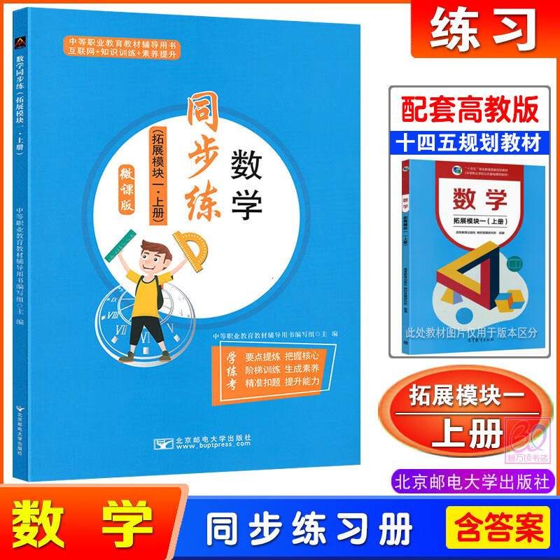 微课版2023中职生对口升学考试练习册数学同步练拓展模块一上册配十四五高教版中专职高配套习题集综合测试北京邮电大学出版 数学拓展模块一上册 高中通用