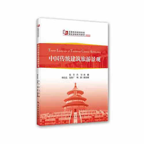 全国旅游高等院校精品课程系列教材--中国传统建筑旅游景观 肖飞 中国旅游出版社 9787503269