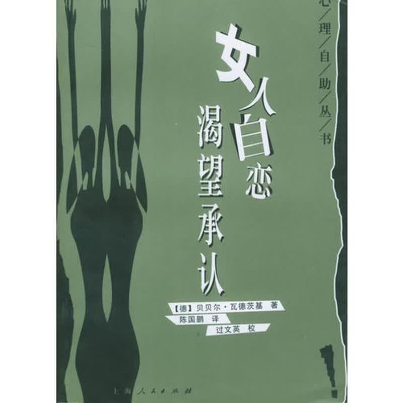 【书】女人自恋渴望承认