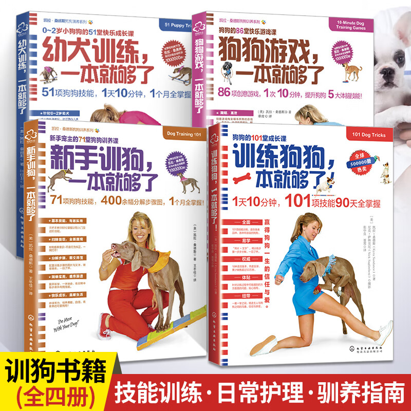 训练狗狗一本就够了狗狗游戏幼犬训练狗狗技能训练全4册 养狗书籍训狗书的日常护理与驯养宠物狗教程训犬教材德牧犬手册牧羊犬军犬 牧羊犬军犬