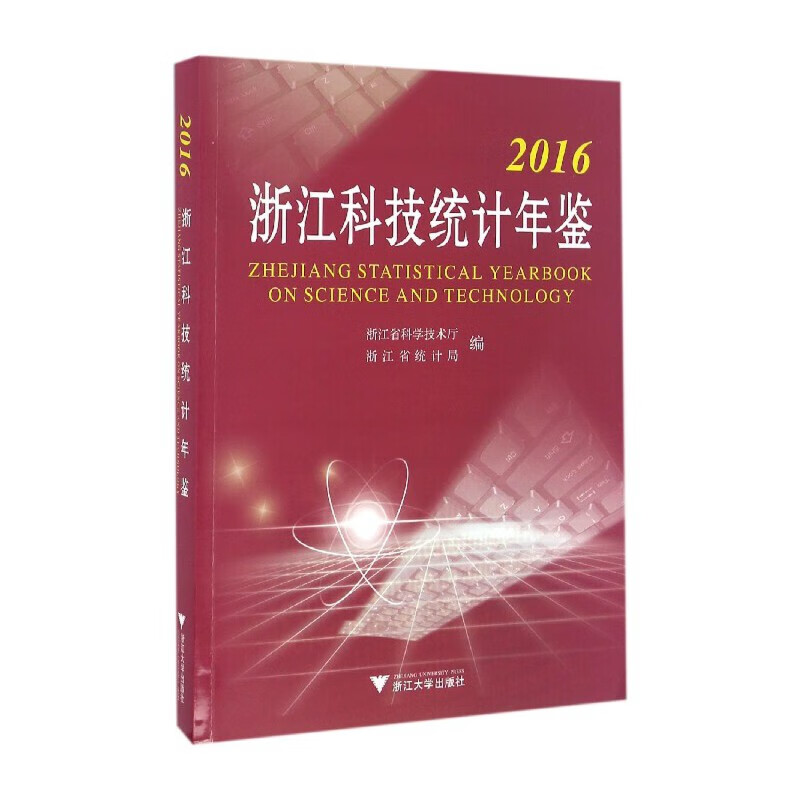 2016浙江科技统计年鉴