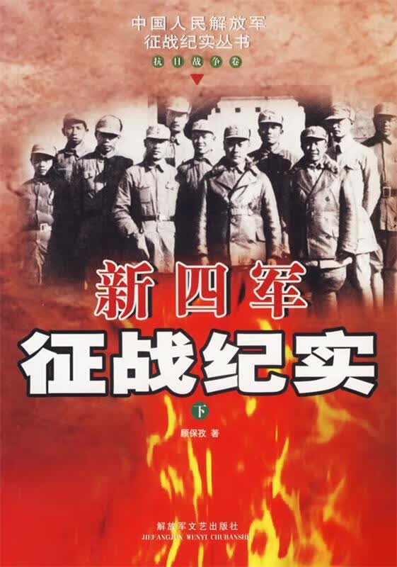 新四军征战纪实 顾保孜 著