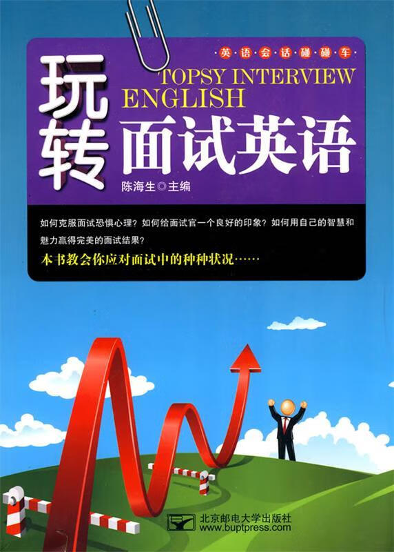 玩转面试英语