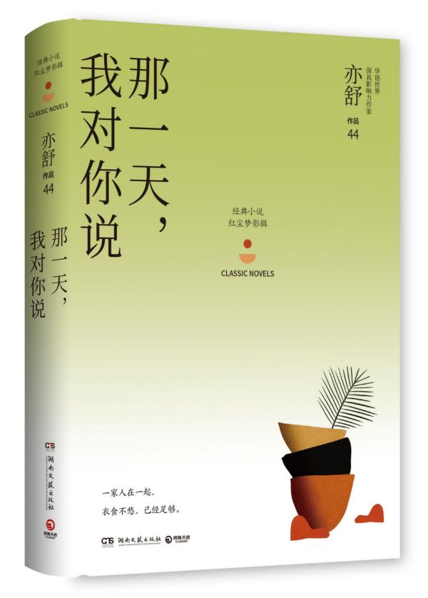 那一天我对你说(精)