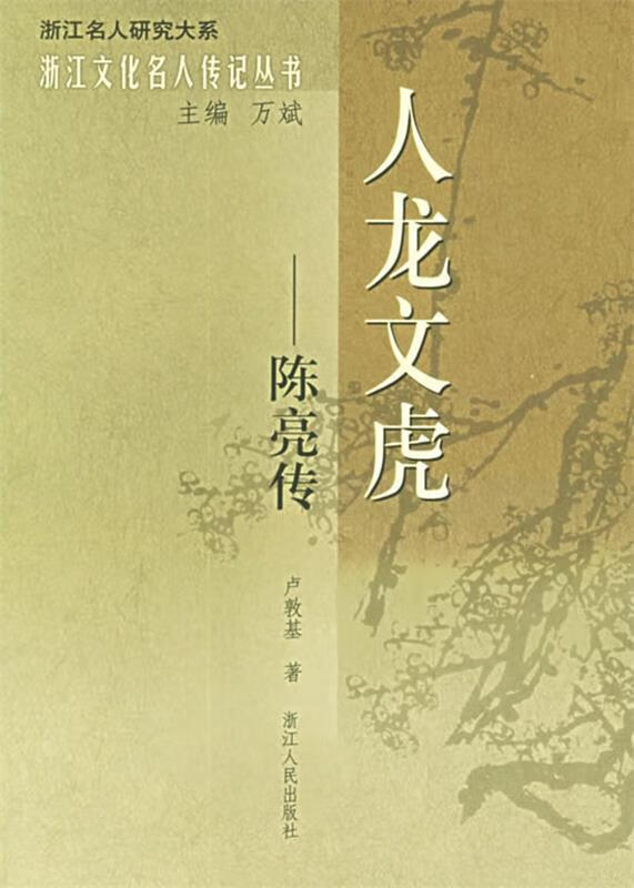 人龙文虎 卢敦基 著 浙江人民出版社