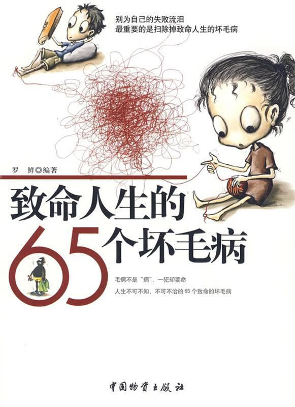 致命人生的65个坏毛病 罗鲜 编著