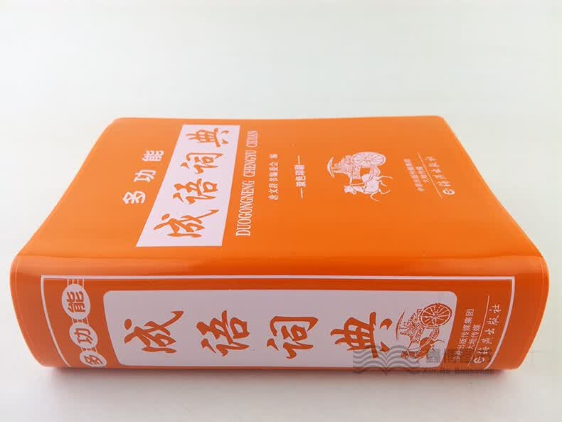 多功能 成语词典 双色印刷 成语接龙成语填空 中小学生实用成语词典 中小学生工具书 海燕