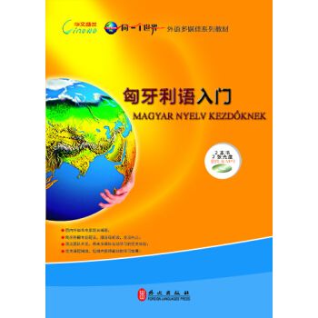 匈牙利语入门 杨凤山
