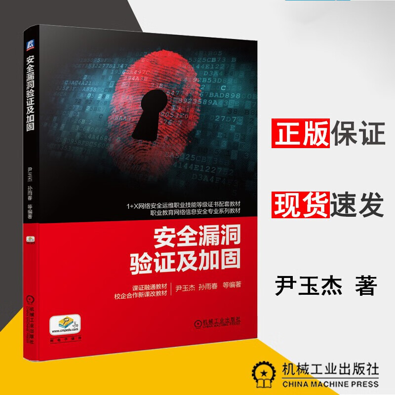 安全漏洞验证及加固 计算机与互联网 尹玉杰,孙雨春等编著 机械工业出版社9787111656869