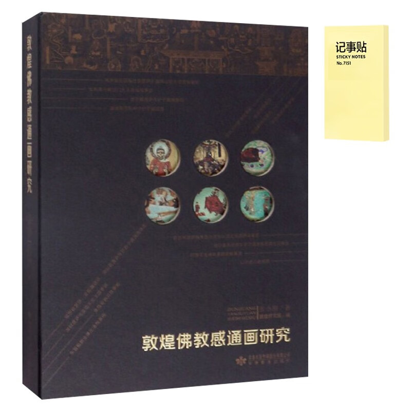 敦煌佛教感通画研究（全1册）+记事便签1本