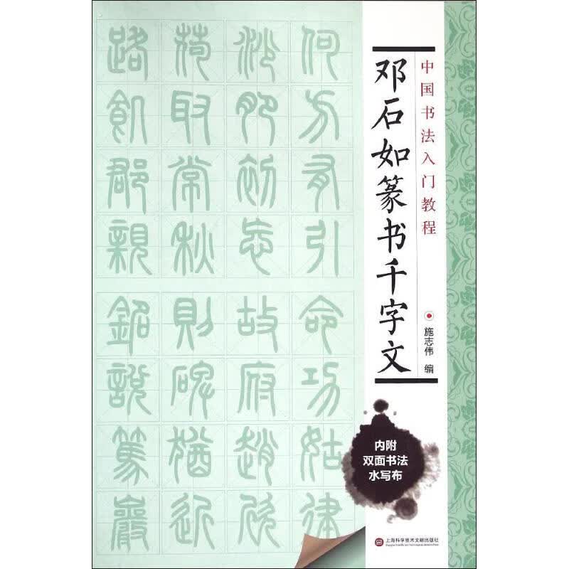 邓石如篆书千字文 施志伟 编 艺术/篆刻