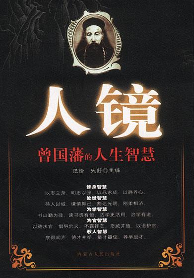 人镜:曾国藩的人生智慧