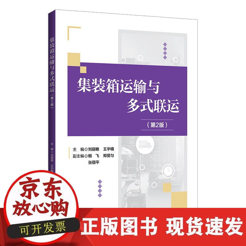 【现货】集装箱运输与多式联运（第2版）