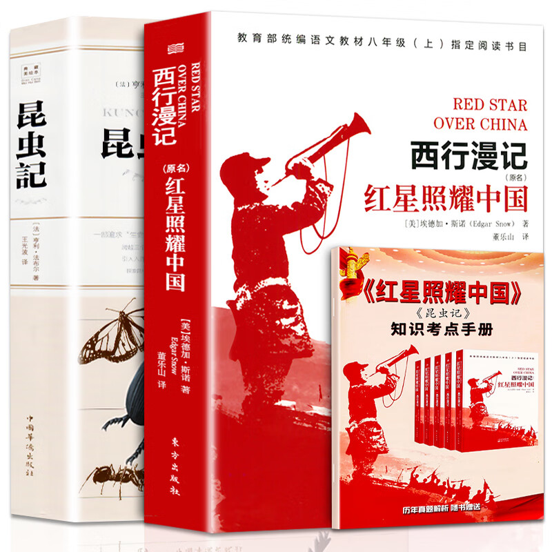 八年级上册必读名著 美绘昆虫记和红星照耀中国原著完整版中文法布尔著西行漫记全册长征学生青少人教版 （八年级上必读）红星照耀中国+昆虫记