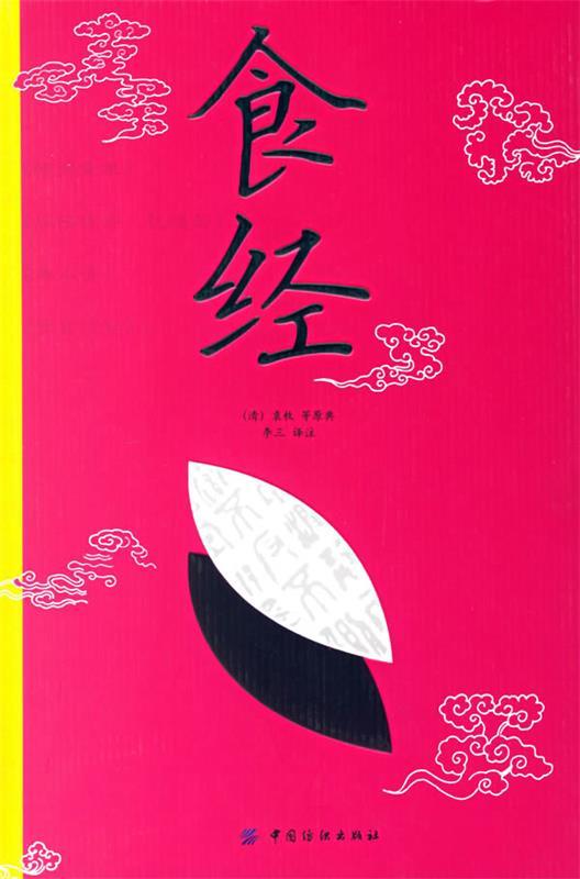 食经