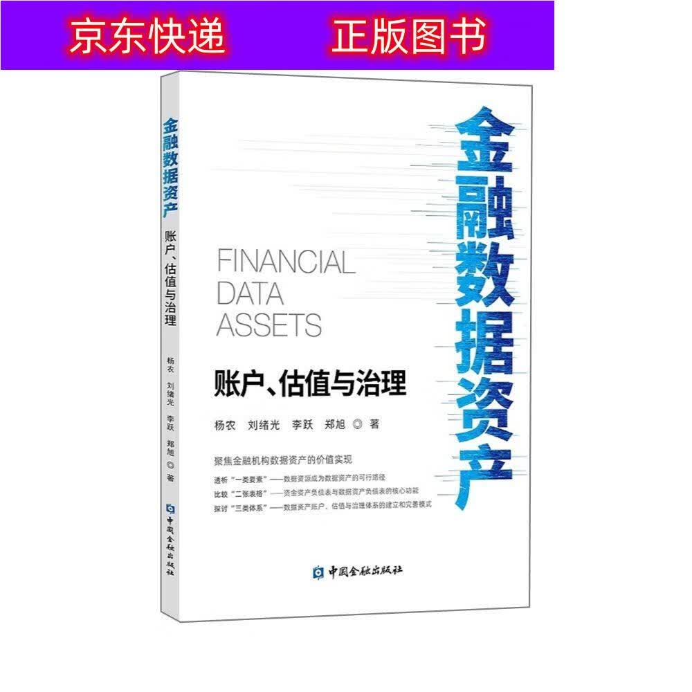 书籍 金融数据资产:账户、估值与治理 互联网金融类图书 估值与治理