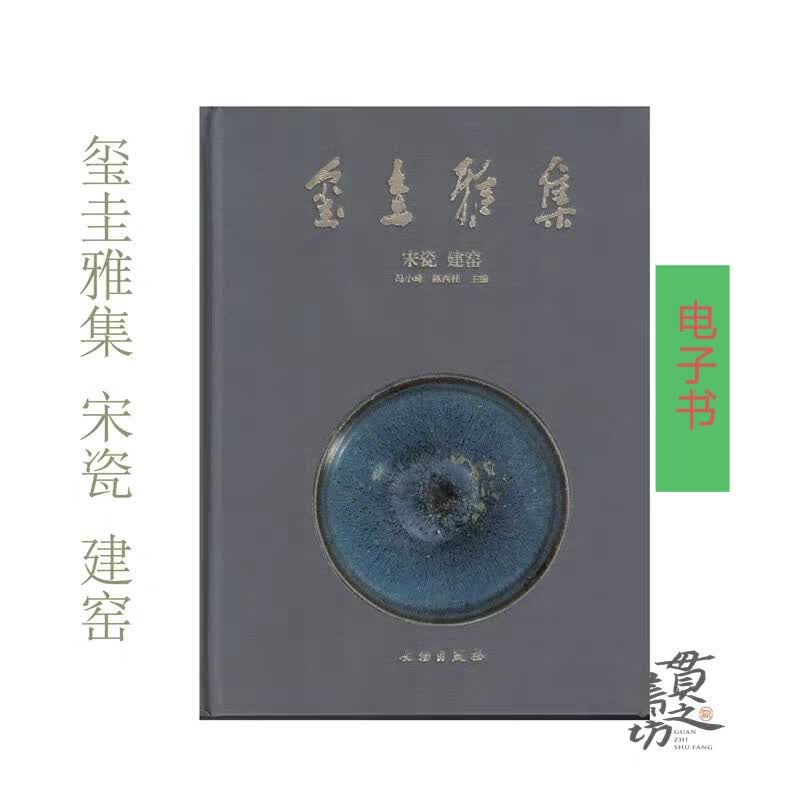 PDF电子书_玺圭雅集 宋瓷 建窑 文物出版社冯小琦 陈西桂编 非纸