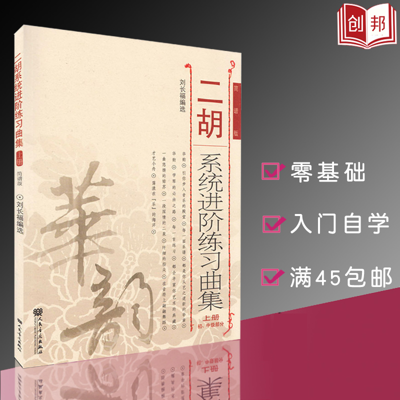 二胡自学教程书籍二胡进阶练习曲集上册刘长福编选初中级基础技巧练习音乐教材教程二胡简谱图书