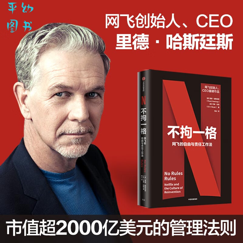 不拘一格-网飞的自由与责任工作法9787521719482 19482