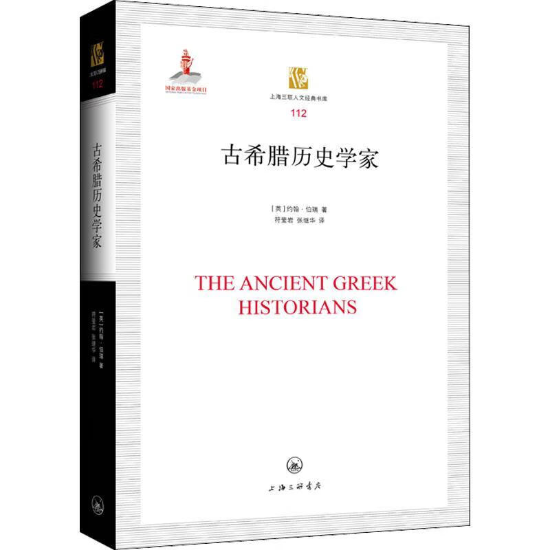 古希腊历史学家历史 图书