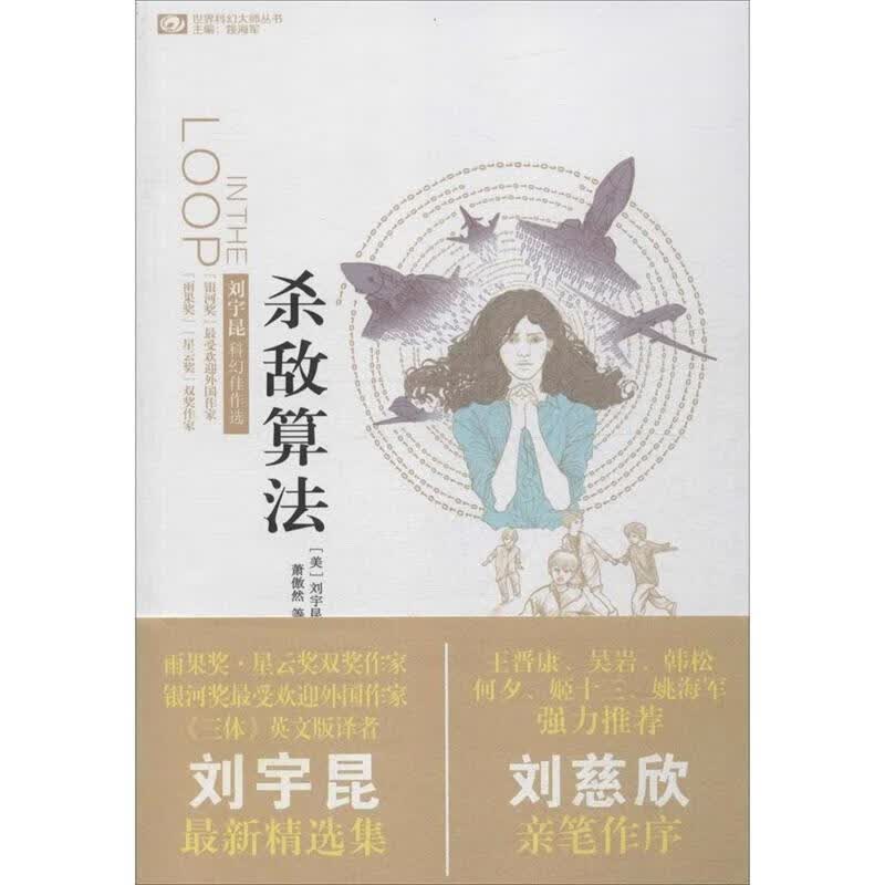 杀敌算法 刘宇昆 9787536480469