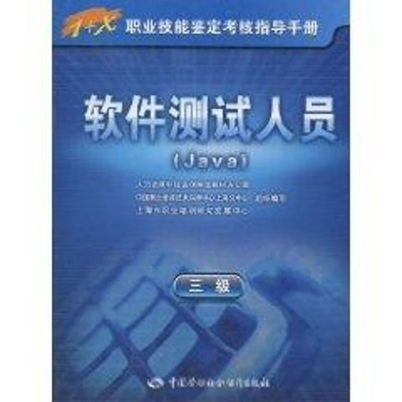 软件测试人员(Java)(三级)/指导手册 中国劳动社会保障出版社