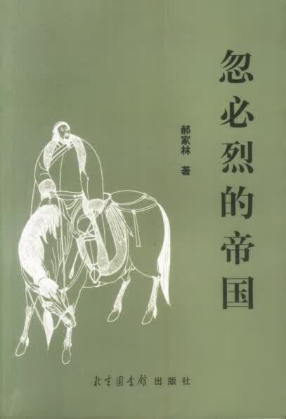 忽必烈的帝国【现货】