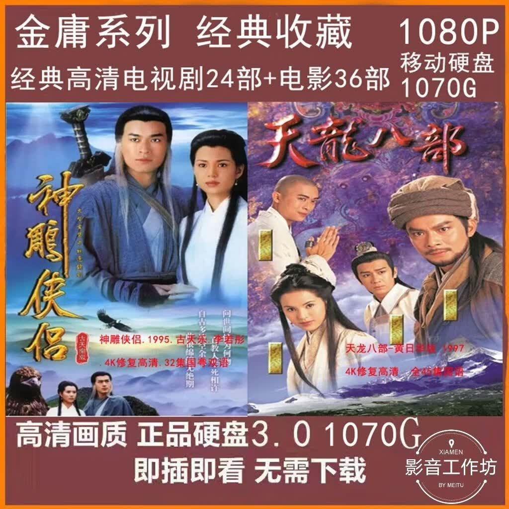 【48小时发货】1080P金庸武侠电视剧电影高清60部经典收藏移动硬