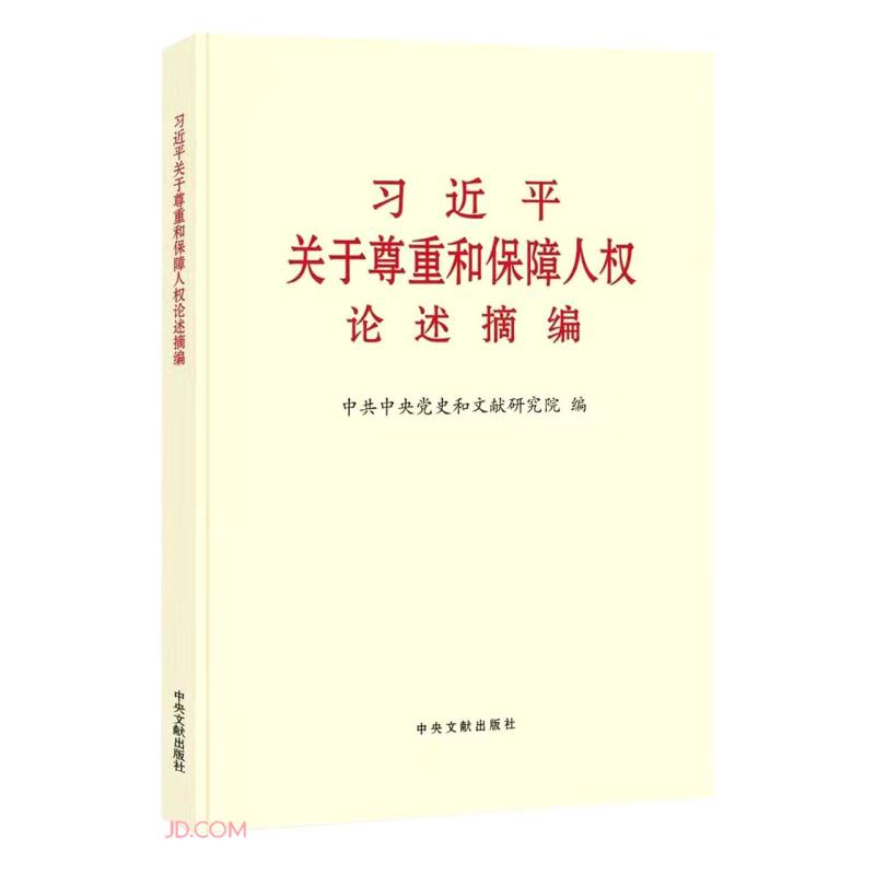 习近平关于尊重和保障人权论述摘编