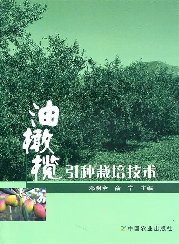 油橄榄引种栽培技术