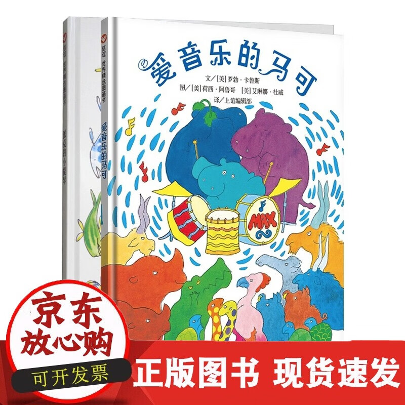 速发 爱音乐的马可(精)+派克的小提琴(精)（共2册）
