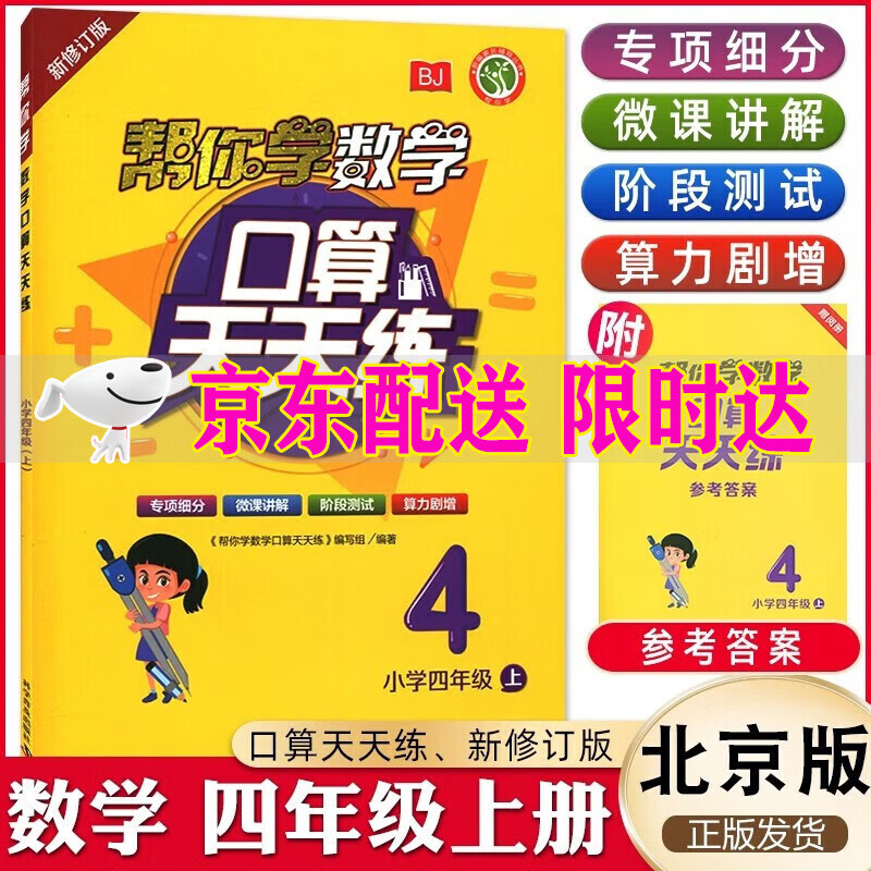 2022版帮你学数学口算天天练四年级上册北京版BJ新修订版教材同步微课讲解课后巩固小学4年级上册数学口算练习册