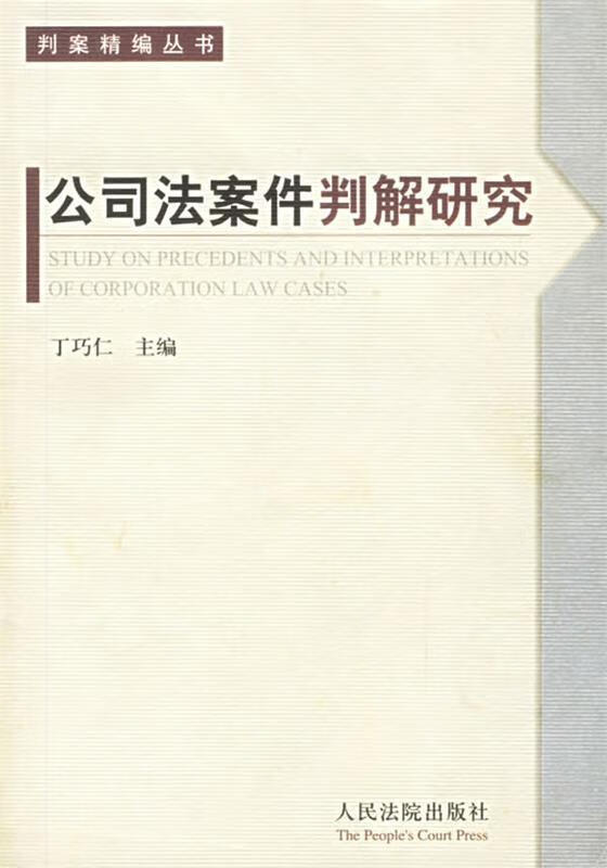 公司法案件判解研究 丁巧仁 主编【书】