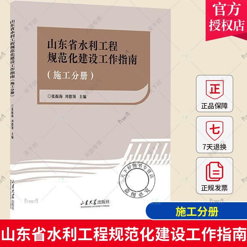 山东省水利工程规范化建设工作指南 施工分册 张振海主编 山东大学出版社9787560776408