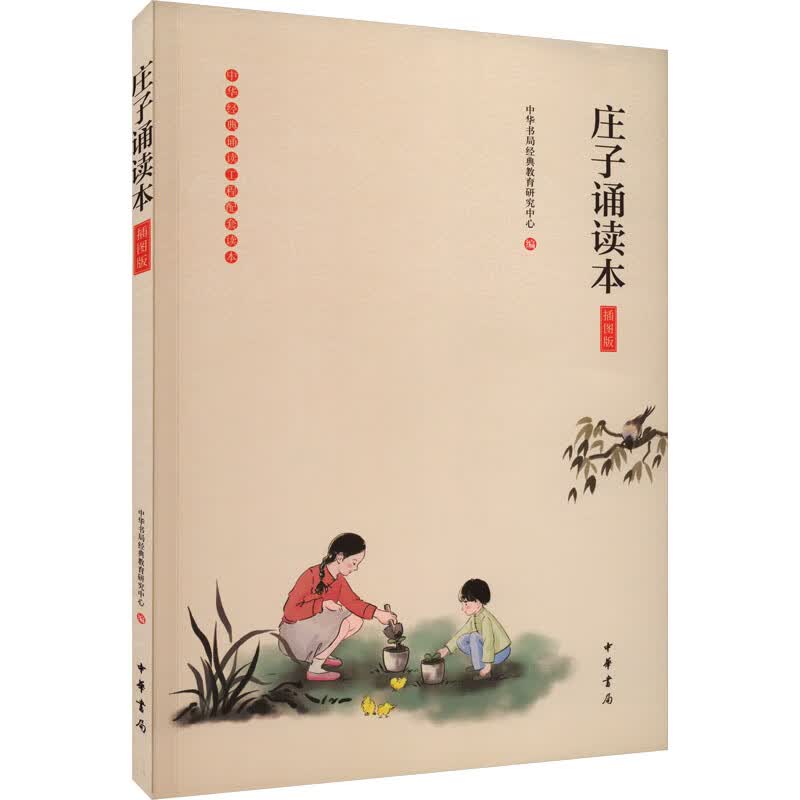 庄子诵读本 插图版 图书