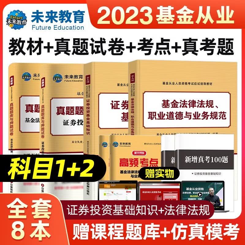 基金从业资格考试教材2023 教材+历年真题题库与押题模拟试卷 科目1+2+3 基金法律法规道德业务规范+私募股权+证券投资基金基础知识科目一二三全套未来教育官方 科目1/2（教材+试卷）4本套