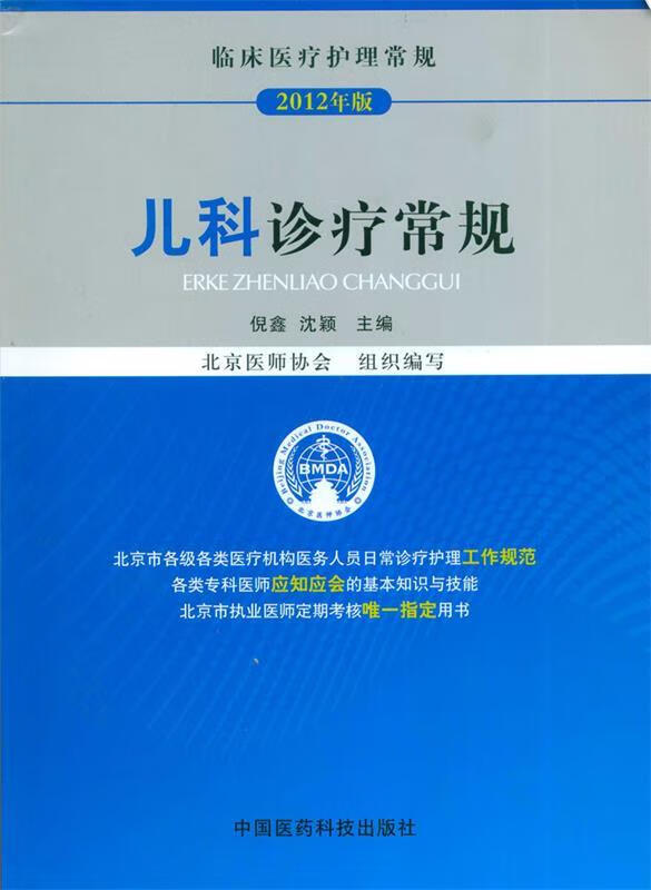 儿科诊疗常规