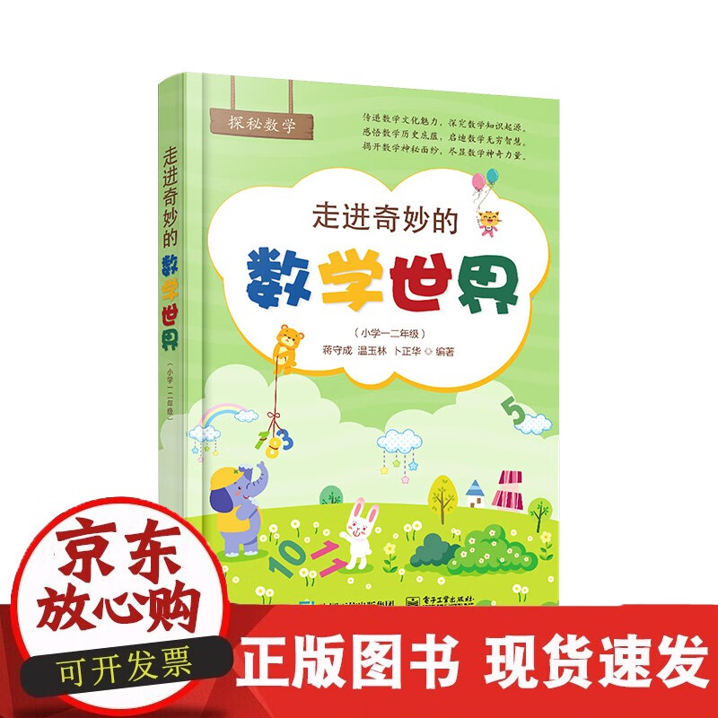 走进奇妙的数学世界 小学一二年级 4-6-7-10岁一年级二年级三年级1-3幼儿数学启蒙益智互动游戏绘本 小学数学启蒙 小学教辅