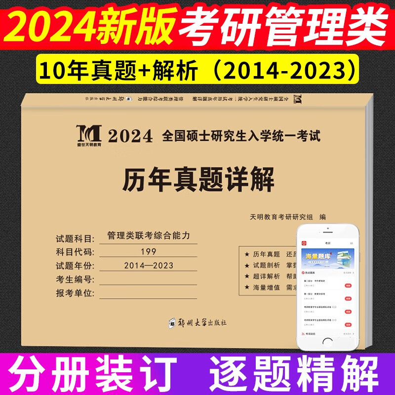 2024考研管理类联考综合能力199考试历年真题试卷及详解（2014-2023十年真题）